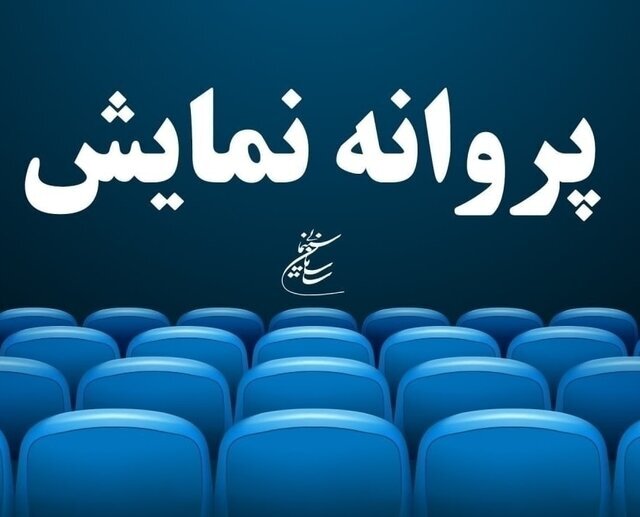 کدام فیلم‌ها پروانه نمایش دریافت کردند؟ - خبرآنلاین