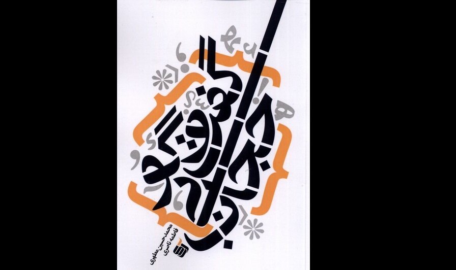 هم بی حجاب‌ها بخوانند هم با حجاب‌ها! - خبرآنلاین