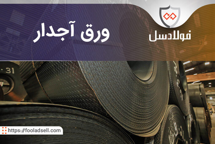 معرفی انواع ورق آجدار و بررسی قیمت ورق آجدار - خبرآنلاین