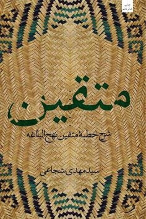 متقین اثر سید مهدی شجاعی در چاپ بیست و یکم - خبرآنلاین
