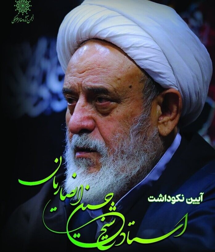 آیین نکوداشت استاد شیخ حسین انصاریان برگزار می شود - خبرآنلاین