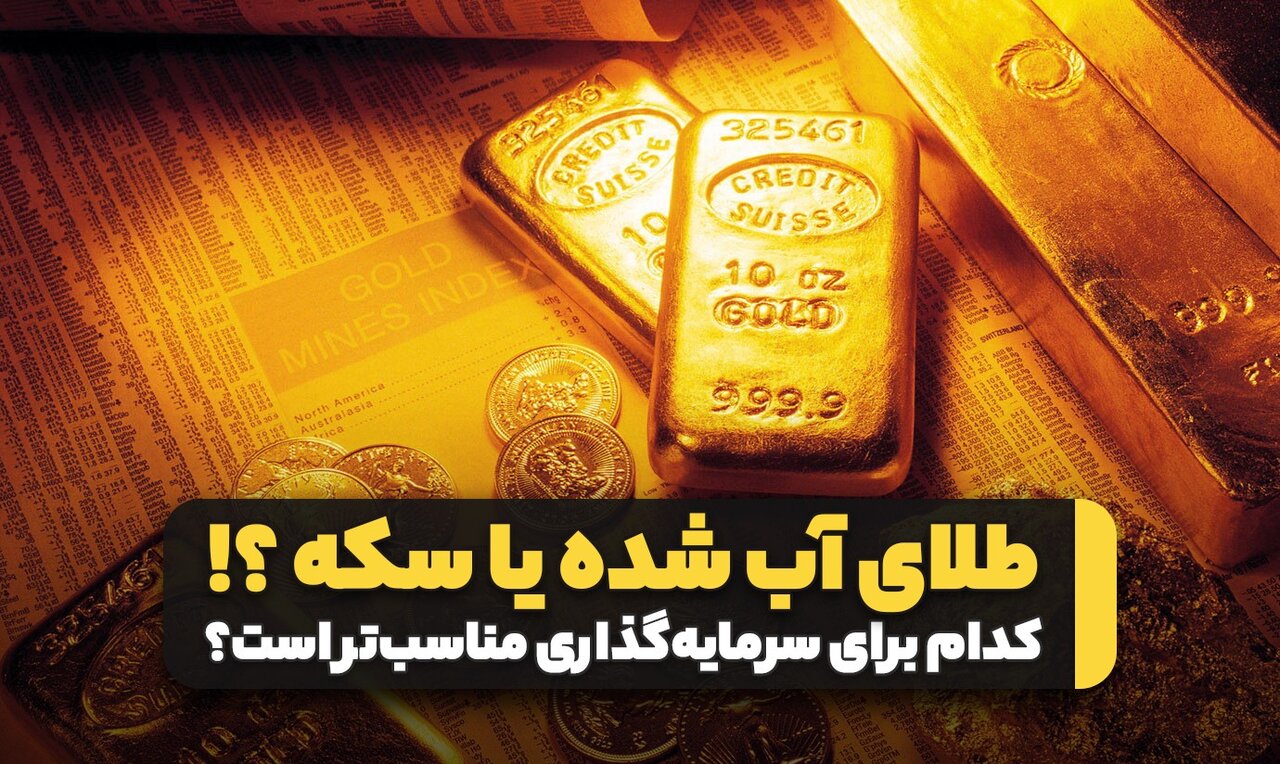 مقایسه و بررسی تفاوت طلای آب شده و سکه - خبرآنلاین
